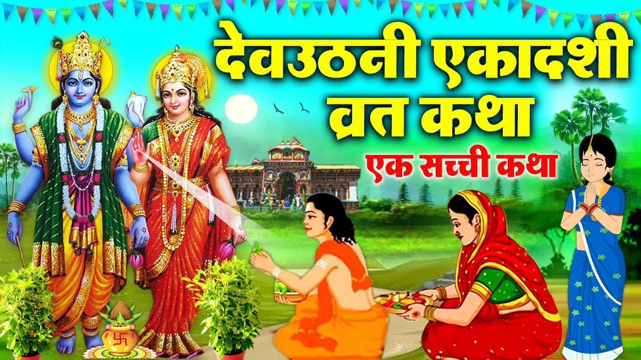 Dev Uthani Ekadashi Ki Katha - देवउठनी एकादशी व्रत कथा Dev Uthani ...