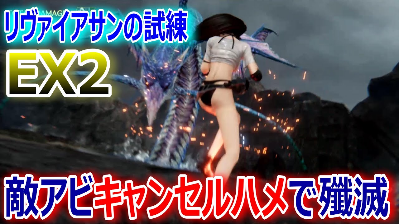 【FF7EC】LBで敵アビリティをキャンセル！「リヴァイアサンの試練EX2」圧倒殲滅【エバクラ102】 - YouTube