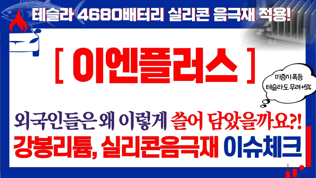 이엔플러스 외국인 쓸어담은 이유 강봉리튬 테슬라 4680 실리콘음극재 탑재 이엔플러스목표가 이엔플러스주가전망 이엔플러스