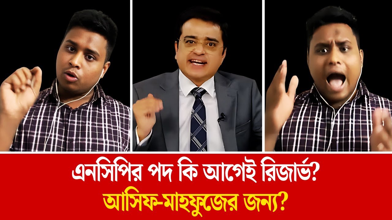 এনসিপির পদ কি আগেই রিজার্ভ? আসিফ-মাহফুজের জন্য? || Hasnat Abdullah || Khaled Mohiuddin - YouTube