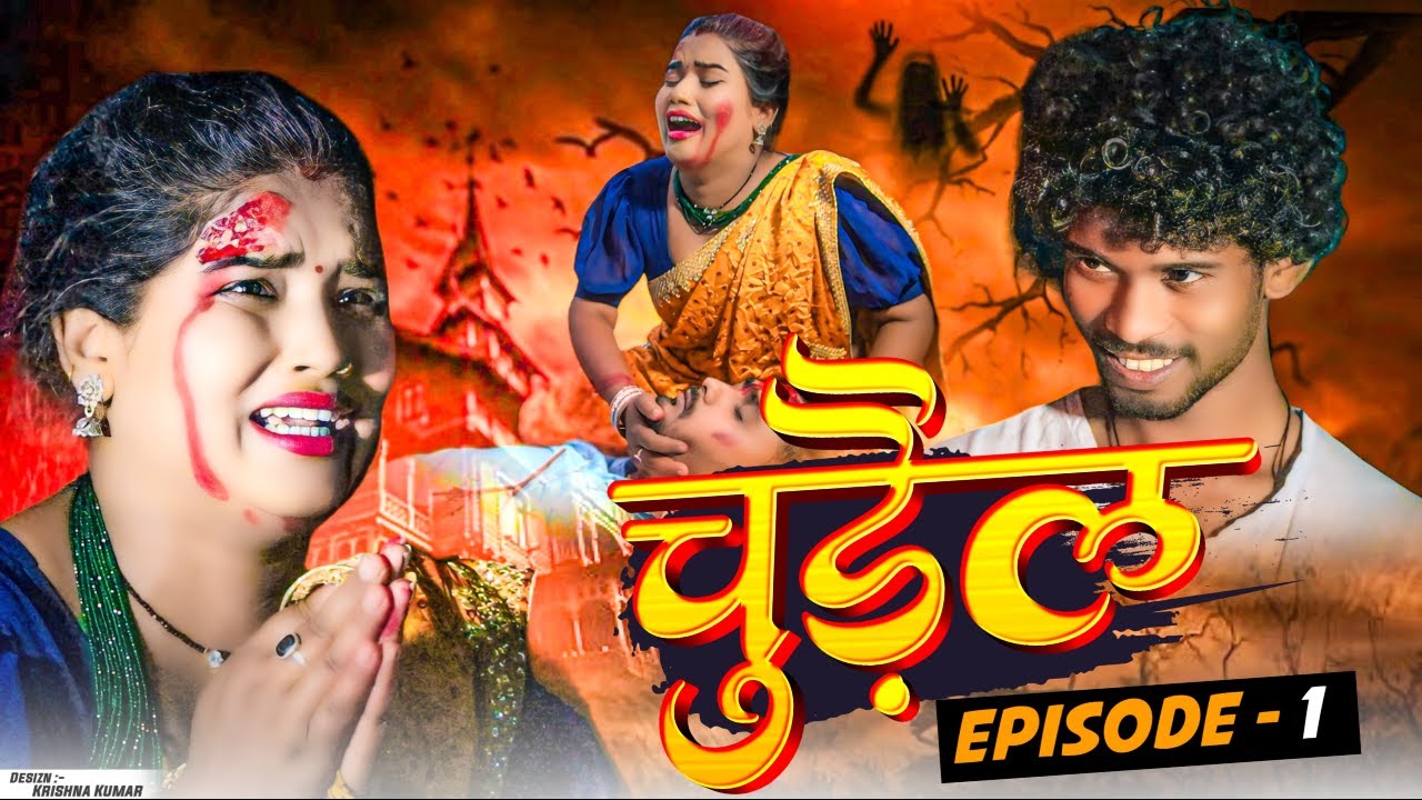 चुड़ैल // EPISODE 1 // chudail maithili serial 2024 - YouTube