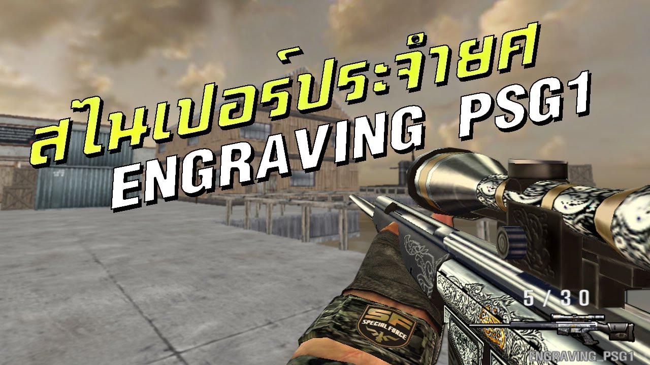 SF | สไนเปอร์ประจำยศที่เมื่อก่อนทุกคนใฝ่ฝัน ENGRAVING PSG1 - YouTube