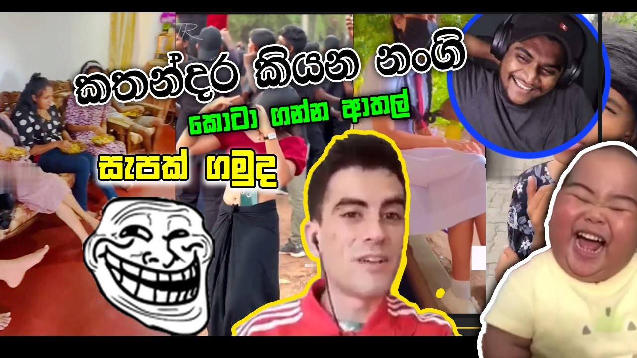 🤣කතන්දර කියන නංගිලා 😂| Srilanka meme athal | Sinhala meme | Meme athal ...