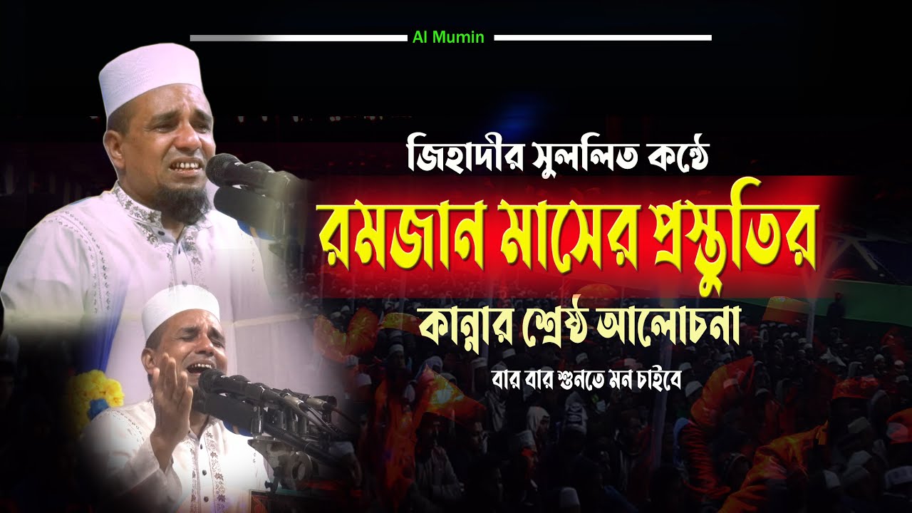 জিহাদীর কান্নার শ্রেষ্ঠ ওয়াজ | Abdul ahad Jihadi waz আব্দুল আহাদ ...