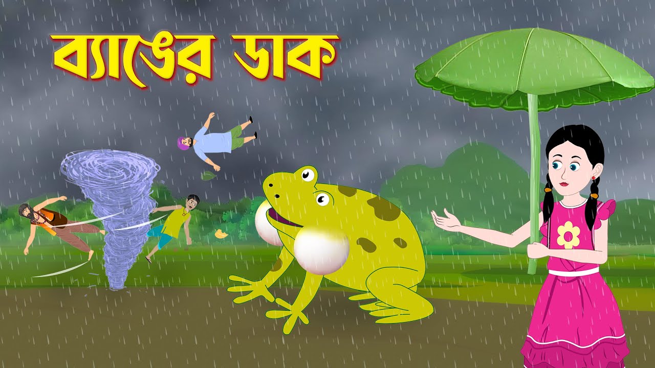 ব্যাঙের ডাক | Benger Duke | Bengali Fairy Tales Cartoon | Bangla ...