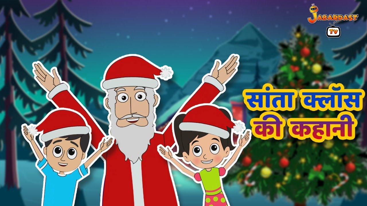 सांता क्लॉस की कहानी | The story of Santa Claus | Moral Stories | Hindi ...