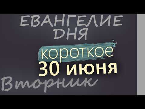 30 июня Вторник Апостольский пост Евангелие дня 2026 короткое!