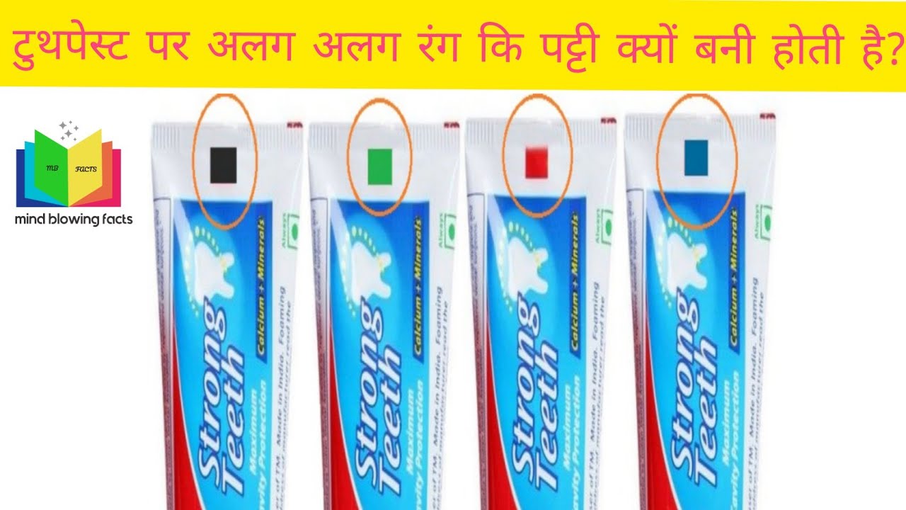 टुथपेस्ट पर अलग अलग रंग कि पट्टी क्यों बनी होती है? || Toothpaste ...