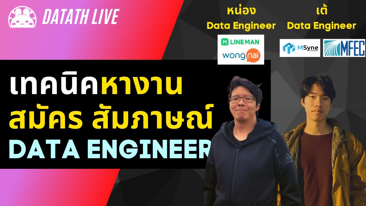 DataTH Live: เทคนิคหางาน สมัครนานมั้ย สัมภาษณ์ Data Engineer กับบริษัทดัง - YouTube