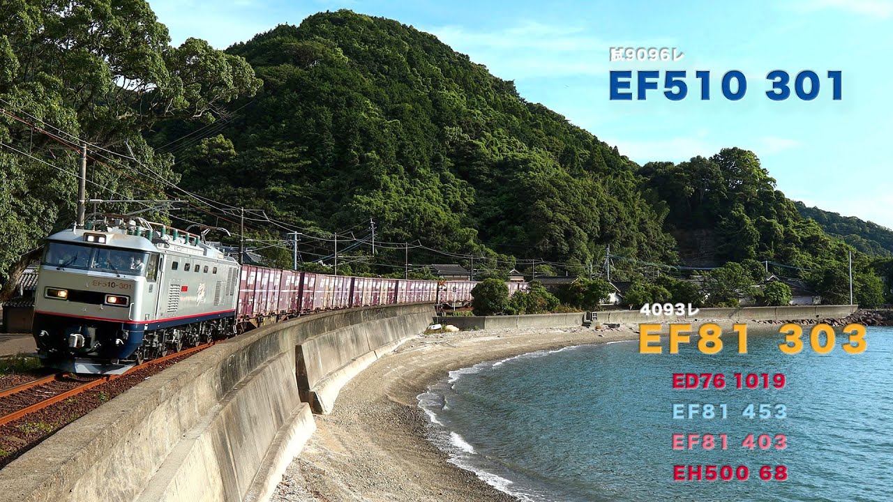 【鹿児島本線・肥薩おれんじ鉄道を快走する貨物列車】EF510 301肥薩おれんじ鉄道 試運転//EF81 303/EF81 403/EF81 453/ED76 1019/EH500 68 ...
