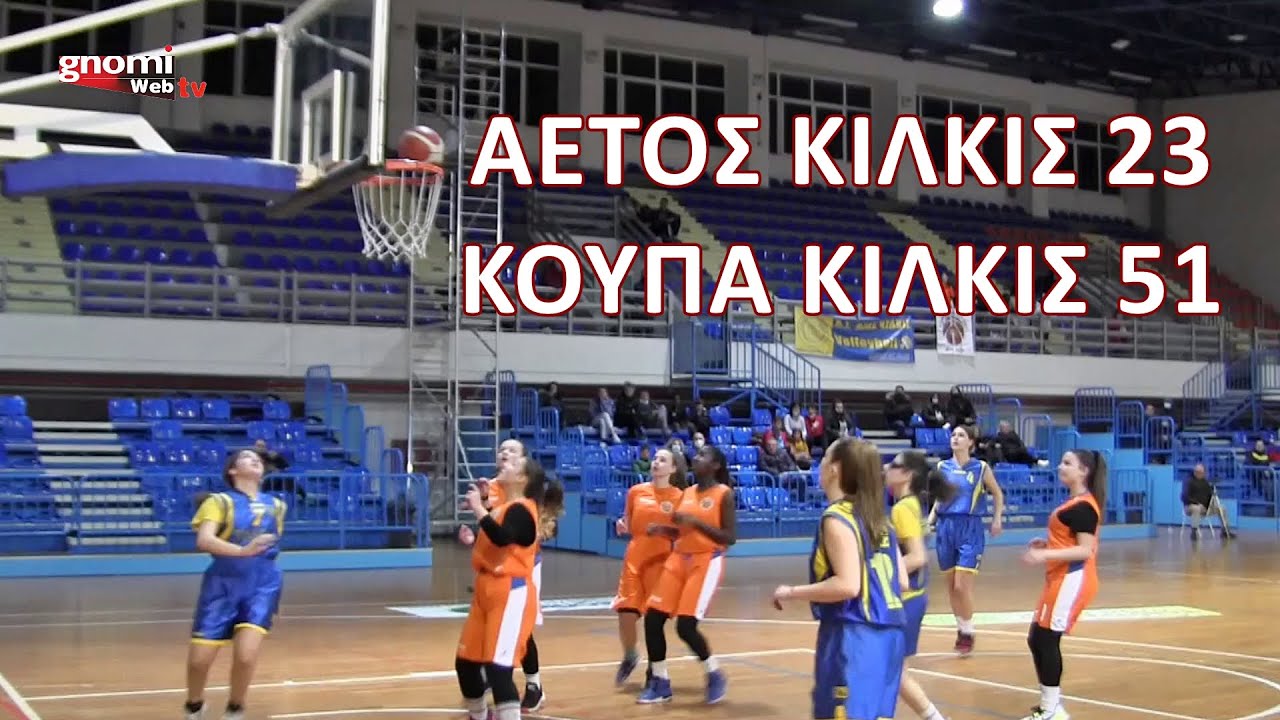 Αετός Κιλκίς vs ΚουΠα Κιλκίς, στο Πανελλήνιο πρωτάθλημα μπάσκετ ...