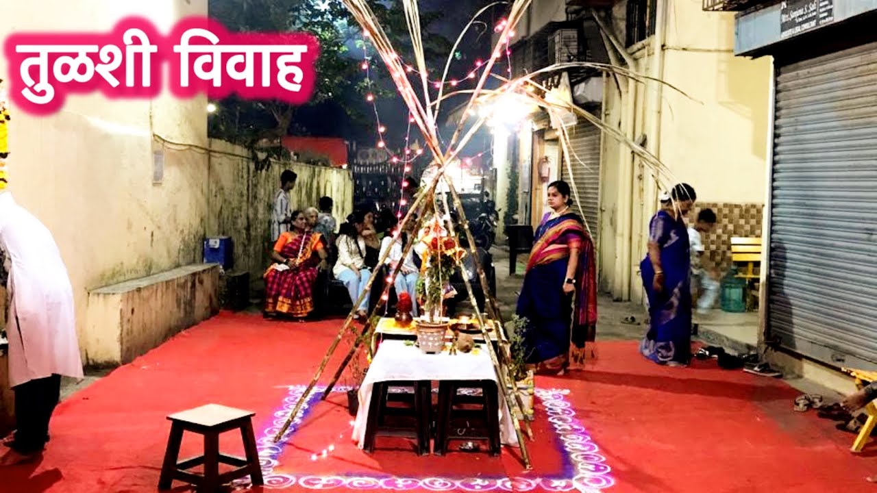 तुळशी विवाह || tulshi lagn || #tulashi #wdding - YouTube