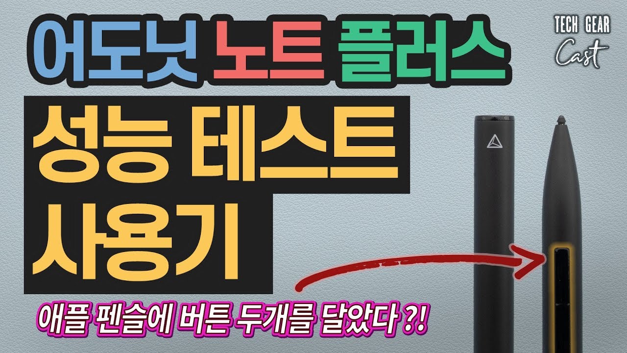 애플 펜슬에 버튼 두개를 달았다?!: 어도닛 노트 플러스(Adonit Note Plus) 성능 테스트 및 사용기 - YouTube