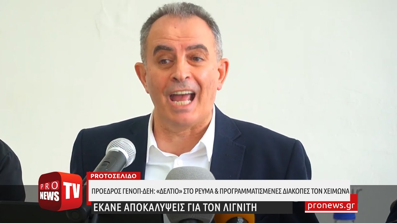 Πρόεδρος ΓΕΝΟΠ-ΔΕΗ: «Δελτίο» στο ρεύμα και προγραμματισμένες διακοπές ...