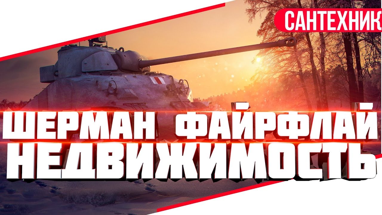 Sherman Firefly Гайд (обзор) World of Tanks(wot) - YouTube