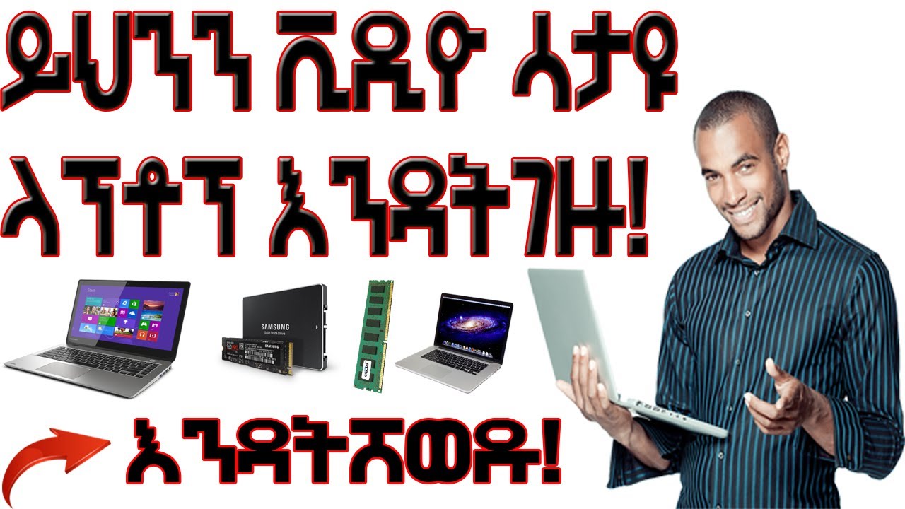 አዲስ ላፕቶፕ ስንገዛ ማየት ያለብን ነገር Youtube