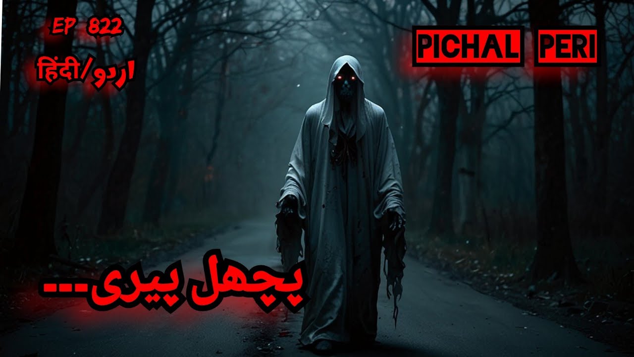 Pichal Peri | Chudail | Witch | Bhootni | Churail | Chudail Ki ...