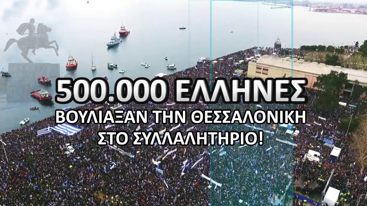 ΜΑΚΕΔΟΝΙΑ ΣΗΜΑΙΝΕΙ ΕΛΛΑΔΑ | ialmopia.gr - YouTube