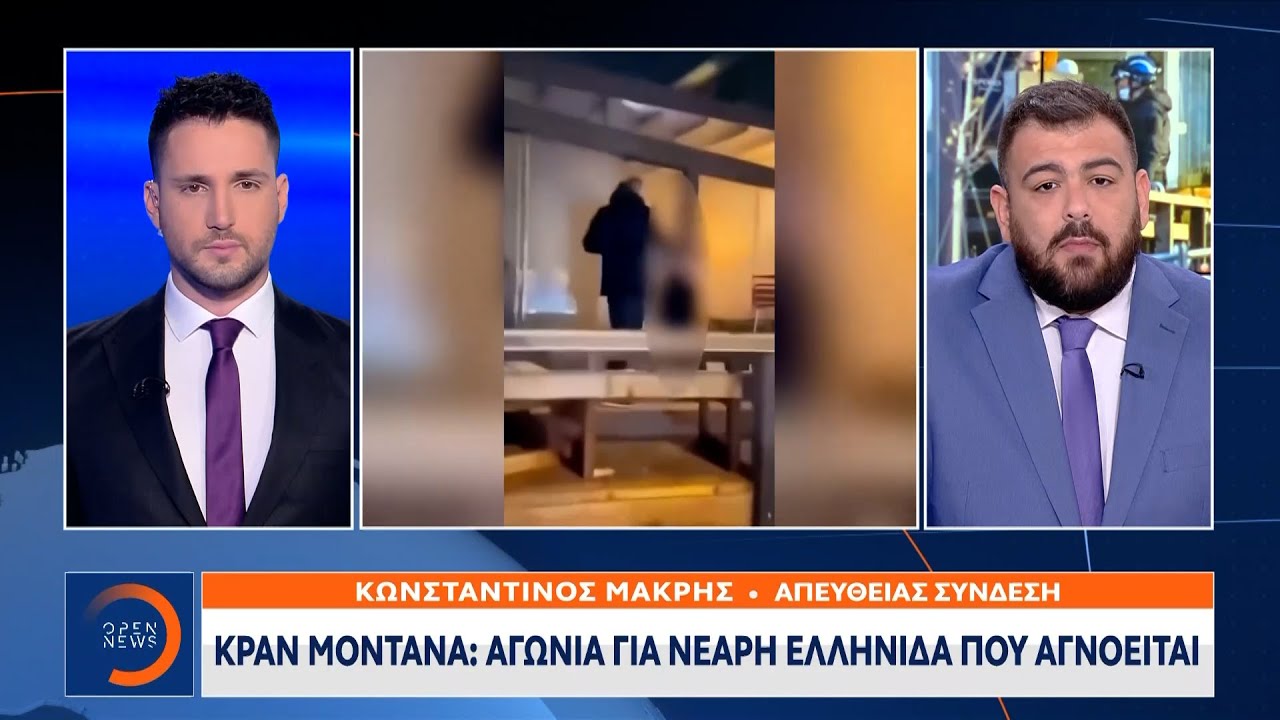 Κραν Μοντανά: Αγωνία για νεαρή Ελληνίδα που αγνοείται | OPEN TV - YouTube