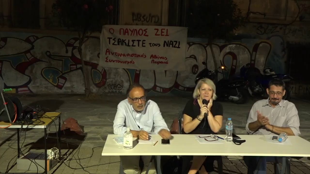 Πολιτική Εκδήλωση: «Η δίκη της Χρυσής Αυγής τελειώνει. Ο Αντιφασιστικός ...