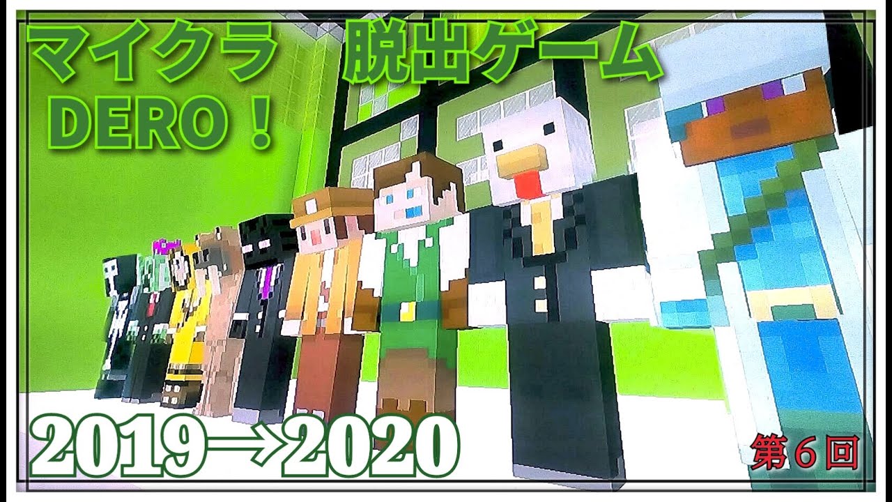 第6回 マイクラ 脱出ゲームDERO！ 2019年総当たりSP→2020年[ 2020年初動画 SPな4thステージ！] - YouTube