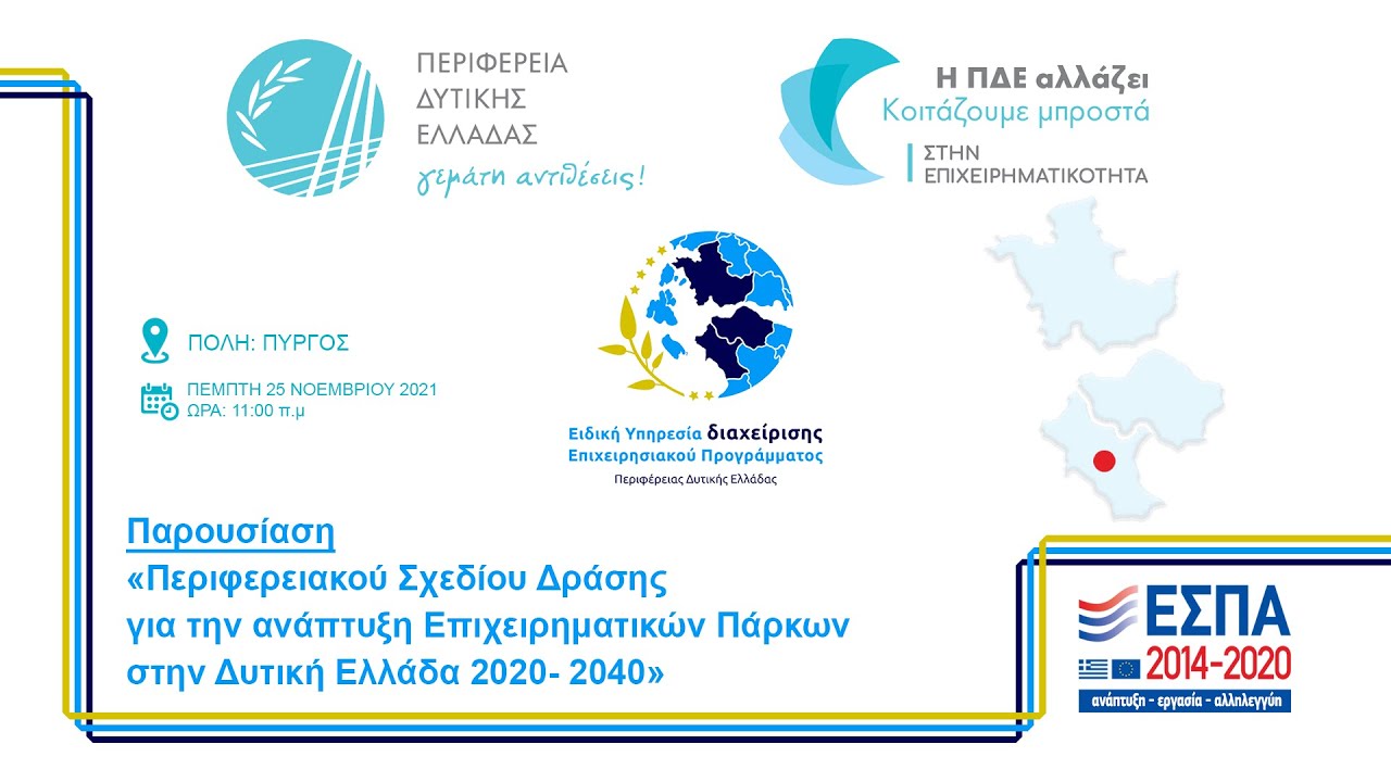 Περιφερειακό Σχέδιο Δράσης για την ανάπτυξη Επιχειρηματικών Πάρκων στη ...