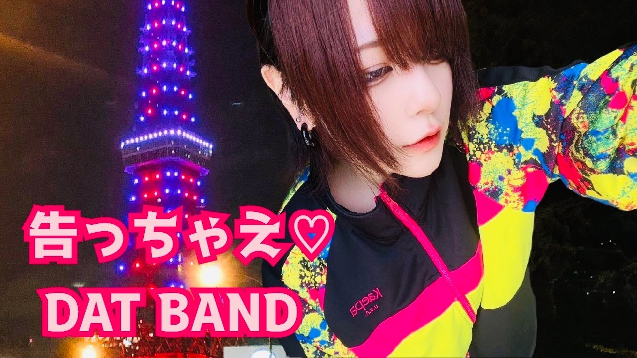 【4th Single】告っちゃえ／DAT BAND 【MV】片思いの野郎の歌です！ - YouTube