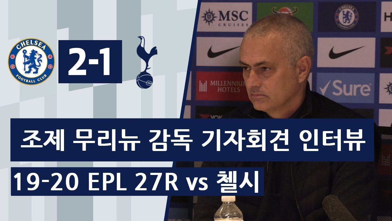 19-20 EPL 27R 토트넘 vs 첼시 경기 후 조제 무리뉴 감독 기자회견 인터뷰 "우리는 공격수가 없다." - YouTube