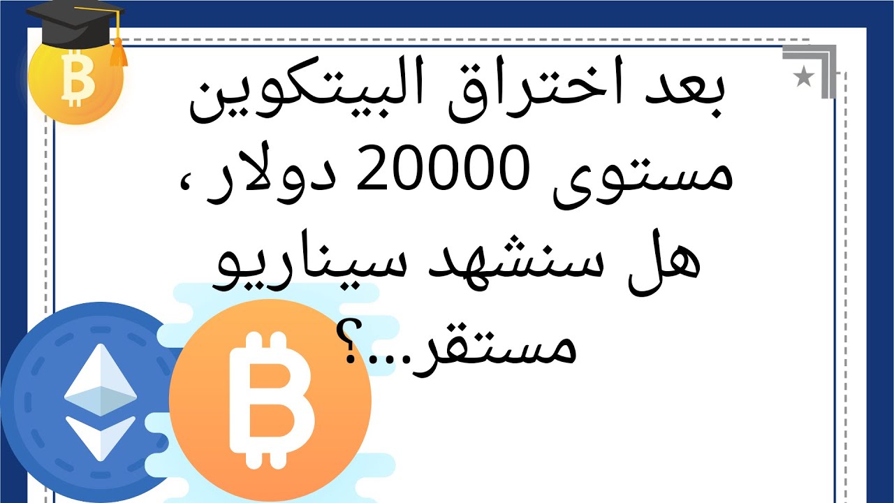 بعد اختراق البيتكوين مستوى 20000 دولار، هل سنشهد سيناريو مستقر