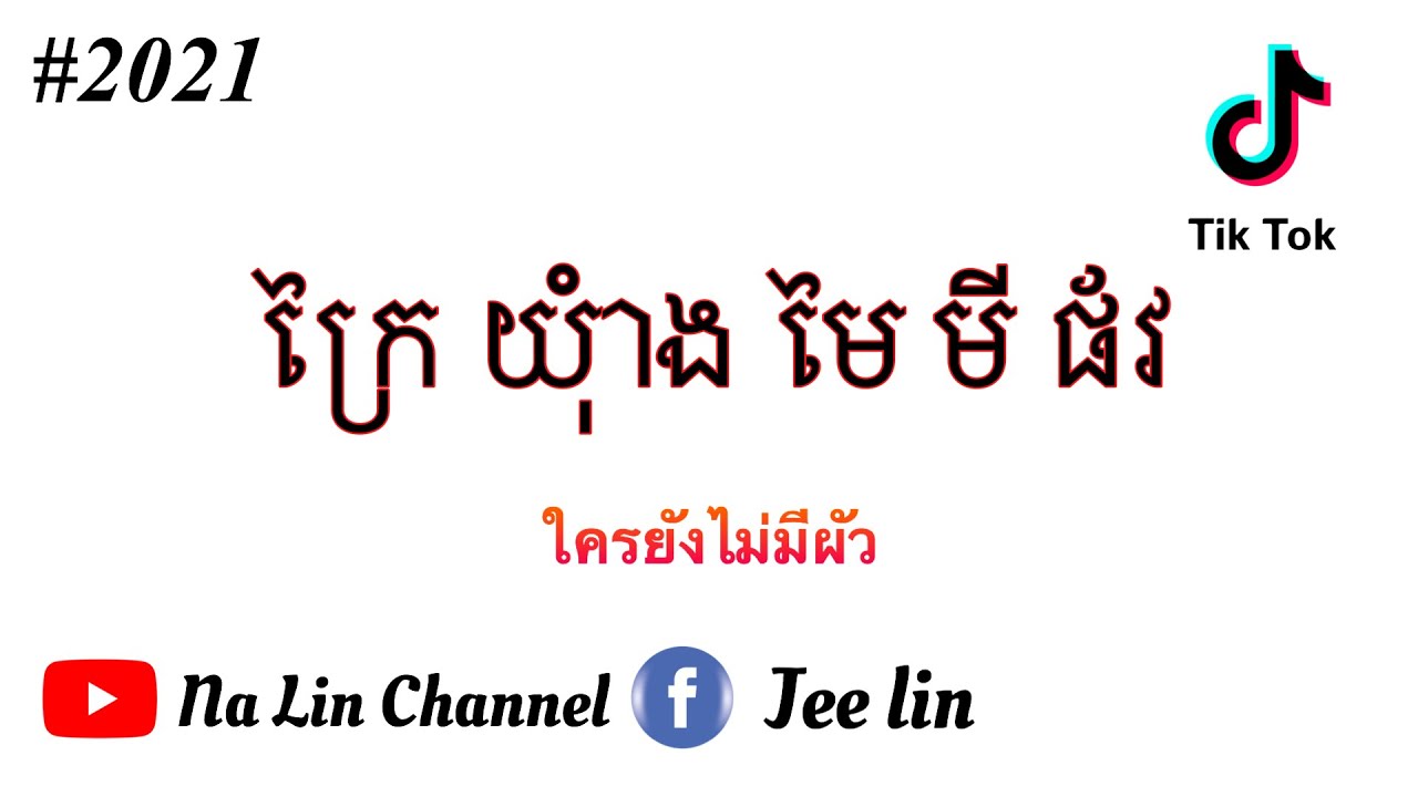 បទថៃ ReMix ទើបចេញហុយៗ [ ក្រៃ យុំាង មៃ មី ផ៍វ ] - Na Lin Channel - YouTube