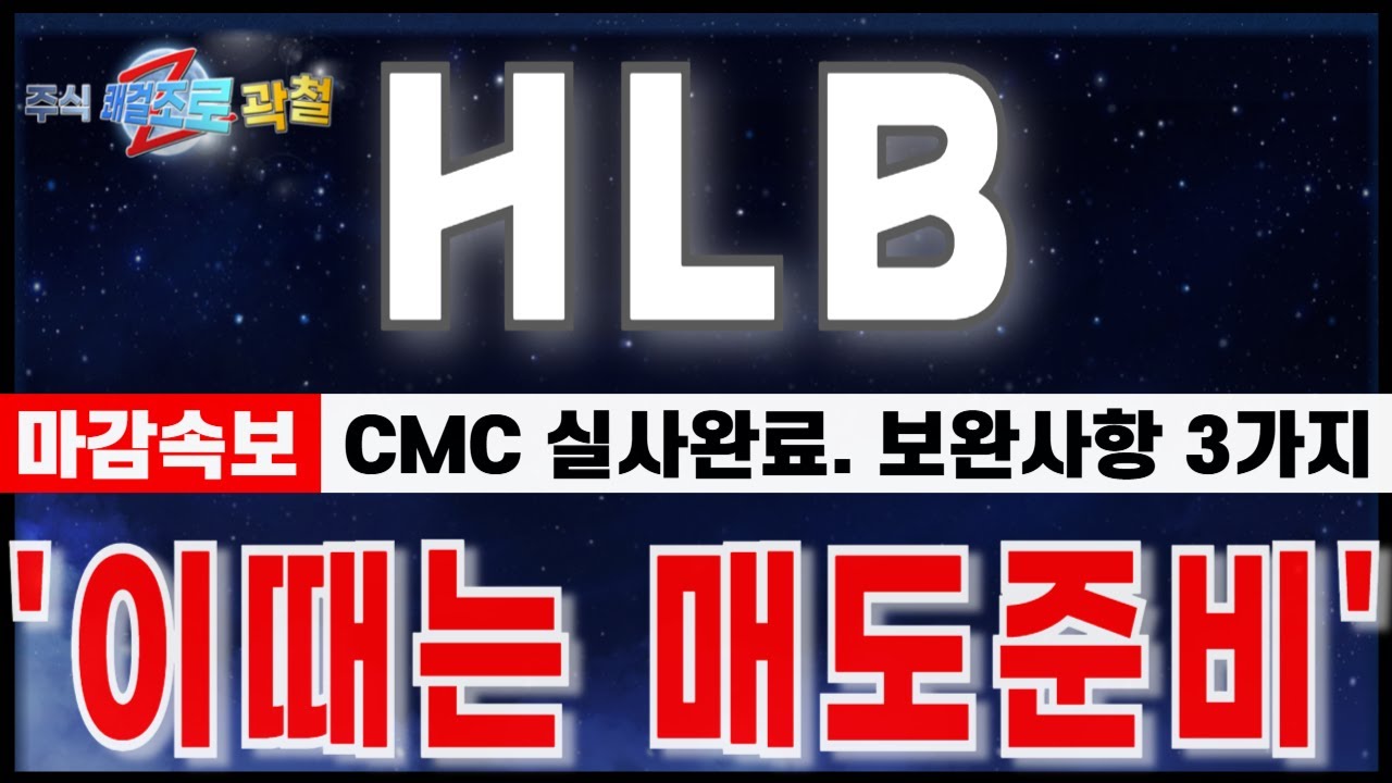[HLB 에이치엘비] "1월14일 마감속보. CMC 실사 완료. 보완사항 3가지 발생." 기억하세요. 이 때는 매도준비#HLB#에이치엘비 #hlb목표가 #hlb주가전망 ...