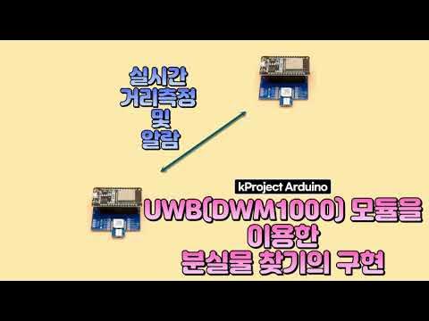 DWM1000(UWB모듈)을 이용한 물건 찾기 기능 구현 - YouTube