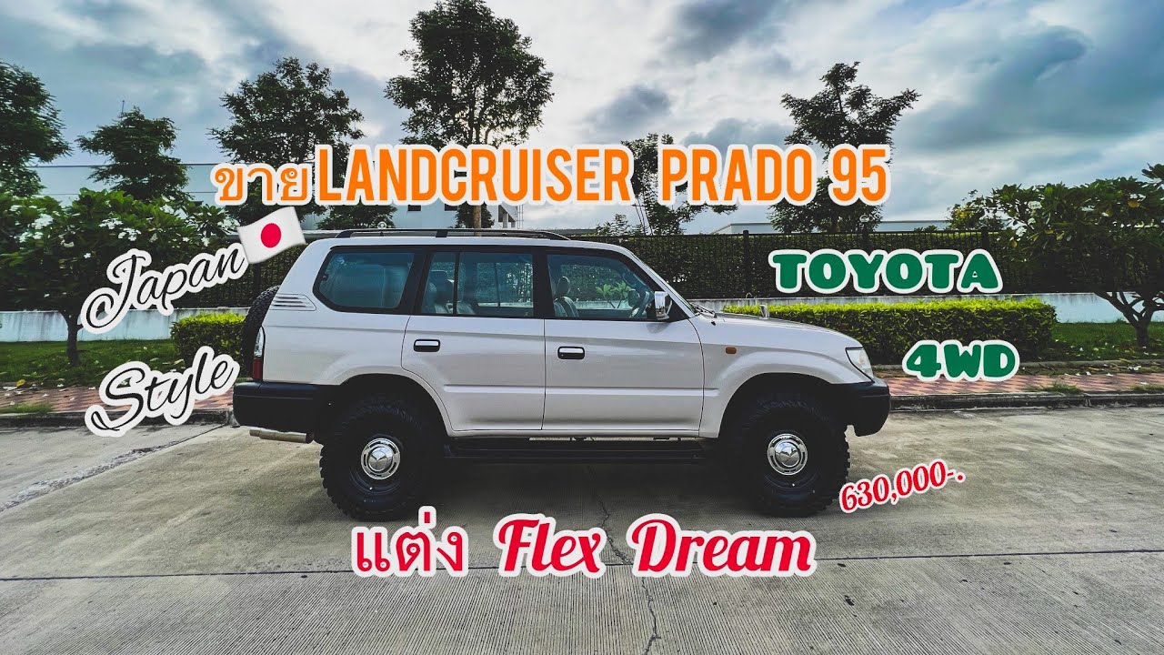 ขาย Landcruiser Prado95 X Flex Dream🇯🇵(ขายแล้ว) - YouTube