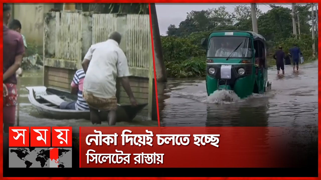 ঢল কমলেও বিপদসীমার ওপরেই সুরমা-কুশিয়ারার পানি | Floods | Sylhet | Habiganj News | Somoy TV ...