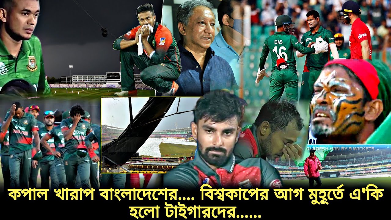 কপাল খারাপ বাংলাদেশের.....OMG😰একটা ভয়**ঙ্কর খবর পেল টাইগাররা....এত বড় ...