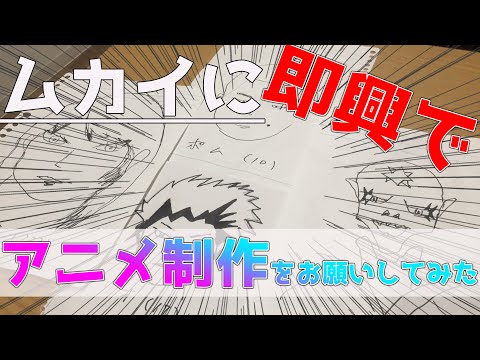 即興でアニメ制作をお願いしてみた