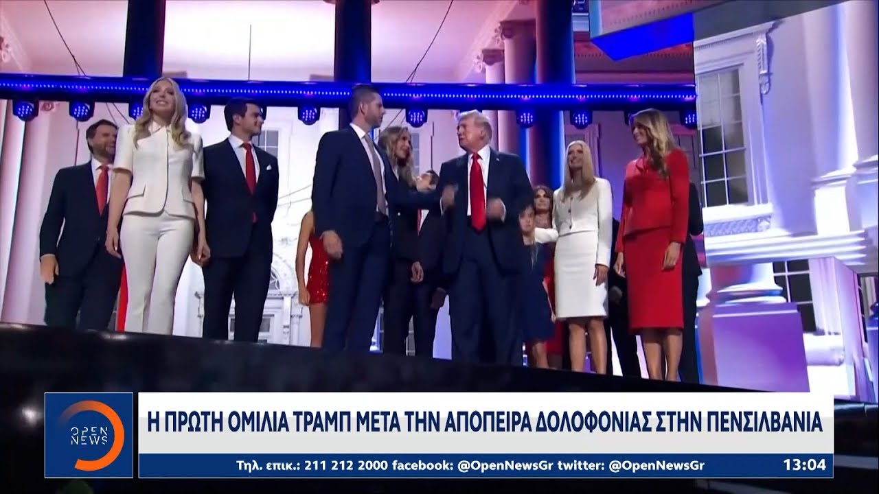 Η πρώτη ομιλία Τράμπ μετά την απόπειρα δολοφονίας στην Πενσυλβάνια ...