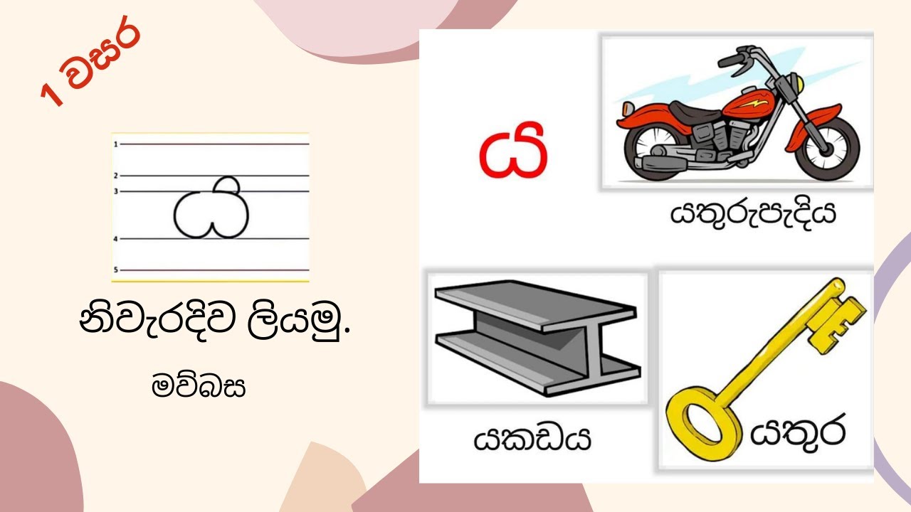 ය අකුර #akurupasala - YouTube