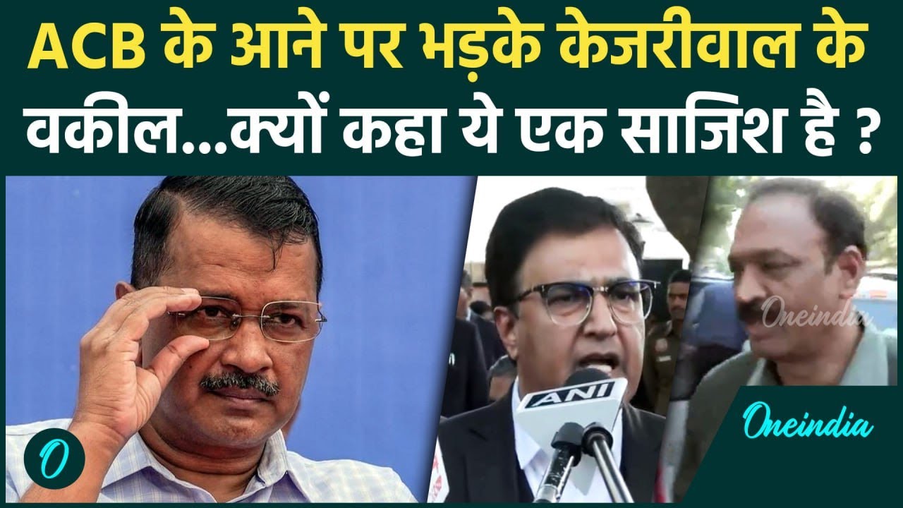 ACB Action on Arvind Kejriwal : केजरीवाल के घर पहुंची ACB, गेट पर बवाल ...