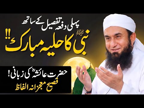 The Blessed Appearance of Prophet Muhammad ﷺ — Described by Hazrat Ayesha (RA) | Molana Tariq Jameel