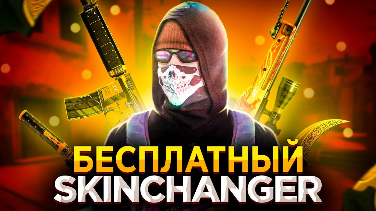 НОВЫЙ БЕСПЛАТНЫЙ СКИН ЧЕНДЖЕР КС ГО 2020 - СКАЧАТЬ SKIN CHANGER CS GO ...