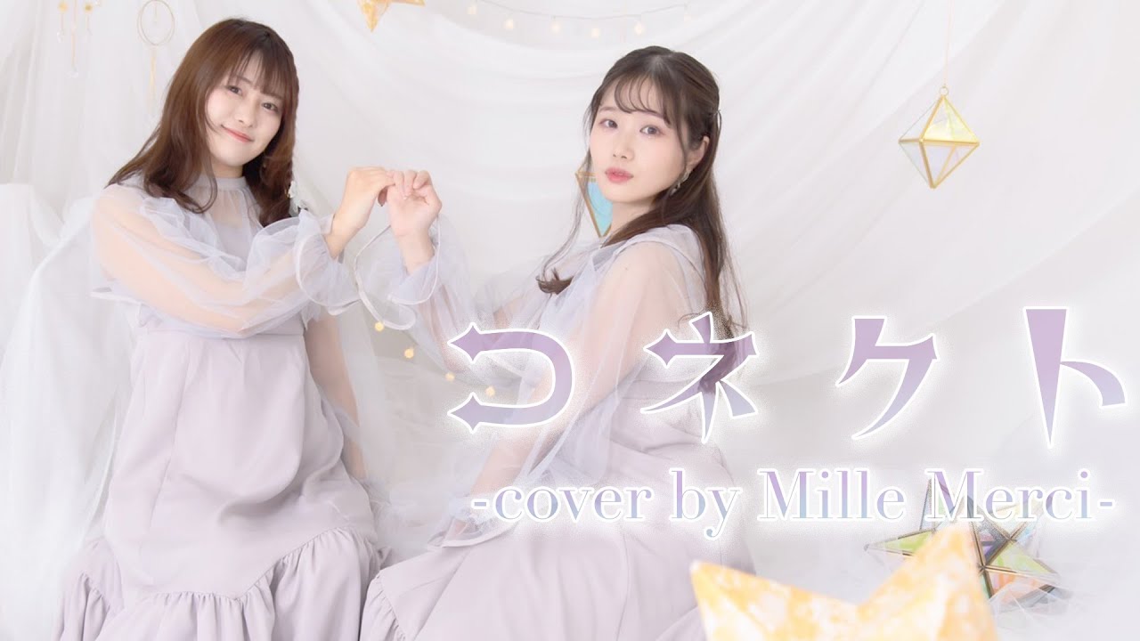 コネクト/ClariS -cover by Mille Merci - YouTube