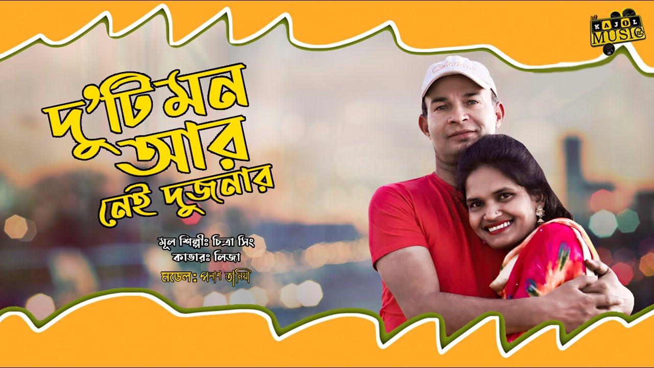 Duti Mon Aj Nei Dujonar | Liza | Chitra Singh | Polash & Taniya| Music ...