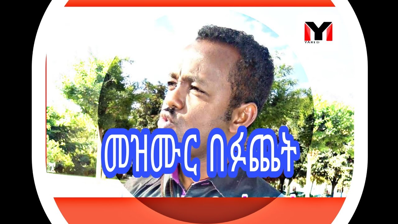 " Yared Maru Mezmur " ሐረር ሙሉ ወንጌል " / መዝሙር በፉጨት " May 22, 2020 - YouTube