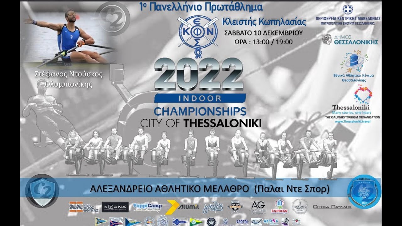 1ο Πανελλήνιο Πρωτάθλημα Κλειστής Κωπηλασίας στη Θεσσαλονίκη - YouTube