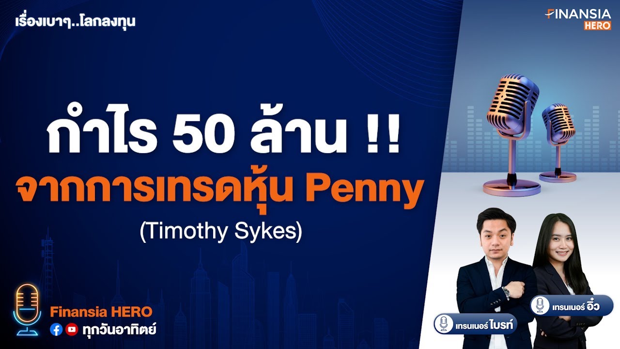 🎧 เทรดเดอร์อายุน้อย..กำไร 50 ล้าน!! จากการเทรดหุ้น Penny Stock (Timothy ...