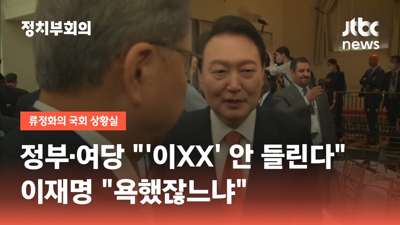 정부·여당 "'이XX' 안 들린다" vs 이재명 "욕했잖느냐" / JTBC 정치부회의 - YouTube