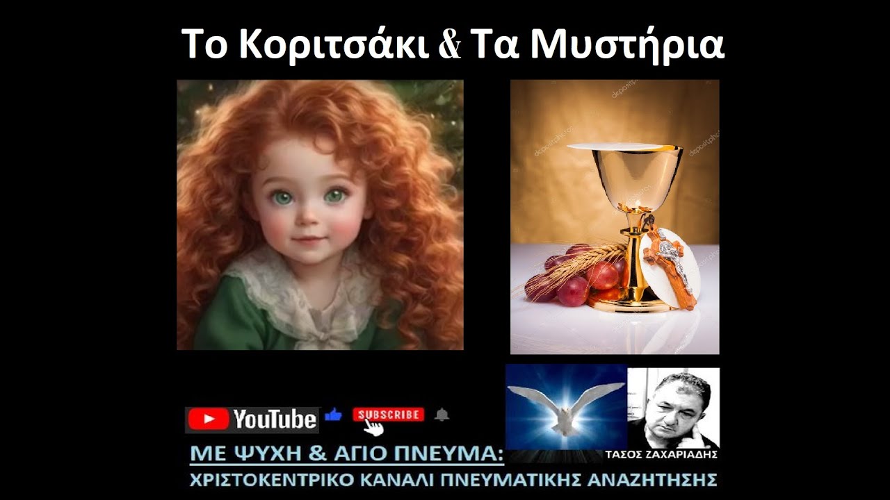 ΤΟ ΚΟΡΙΤΣΑΚΙ ΚΑΙ ΤΑ ΜΥΣΤΗΡΙΑ Youtube
