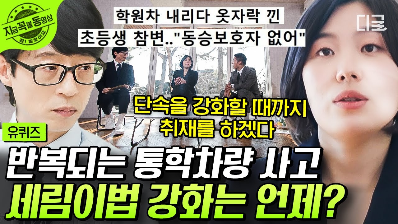 유퀴즈온더블럭 왜 꼭 사고가 나야 바뀔까 세림이법 단속 강화를 위한 이따끔 기자의 노력 이름만큼 따끔하고 야무진 기자