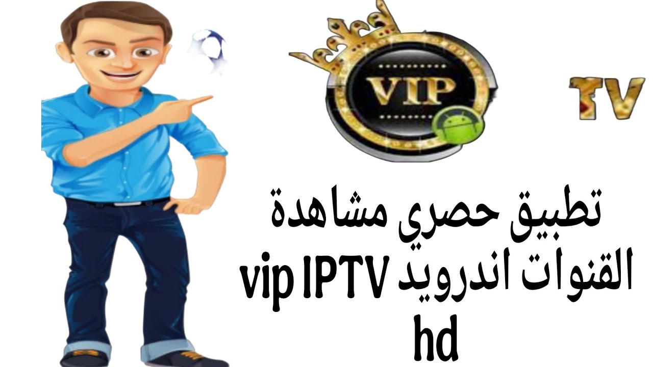 شرح تطبيق حصري مجاني vip IPTV تطبيقات اندرويد #حصري tv# - YouTube